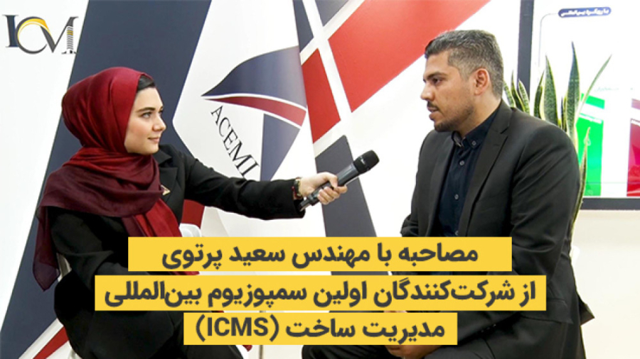 اولین سمپوزیوم بین المللی مدیریت ساخت (ICMS) - رویداد های بین‌المللی ...